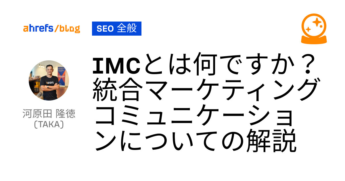 IMCとは何ですか？統合マーケティングコミュニケーションについての解説