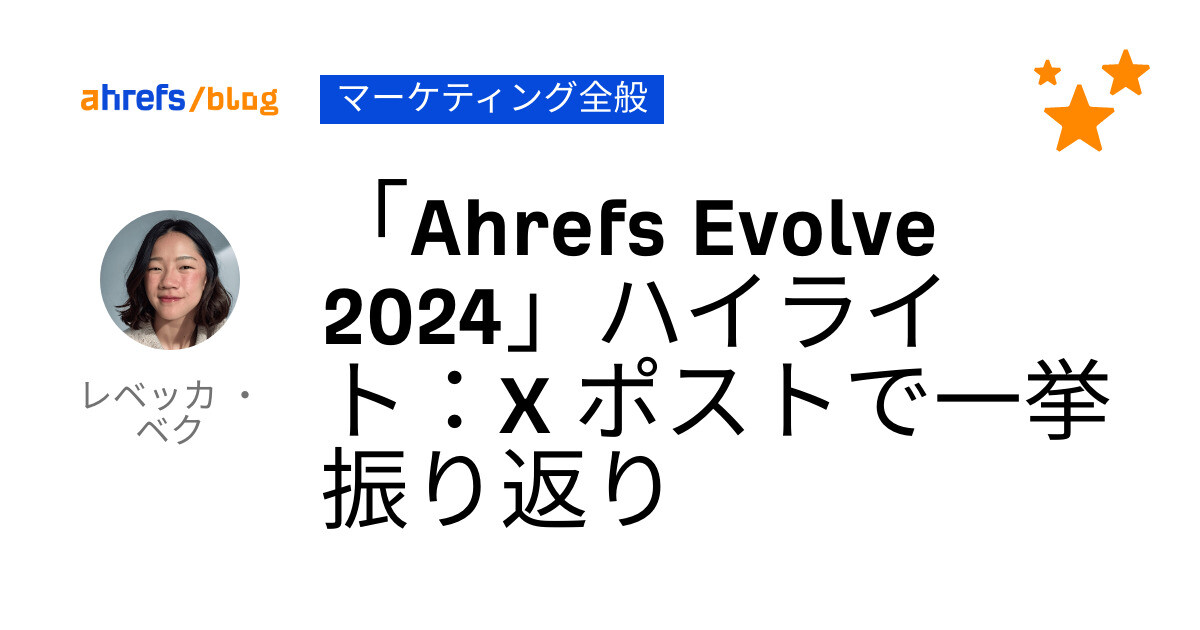 「Ahrefs Evolve 2024」ハイライト：X ポストで一挙振り返り