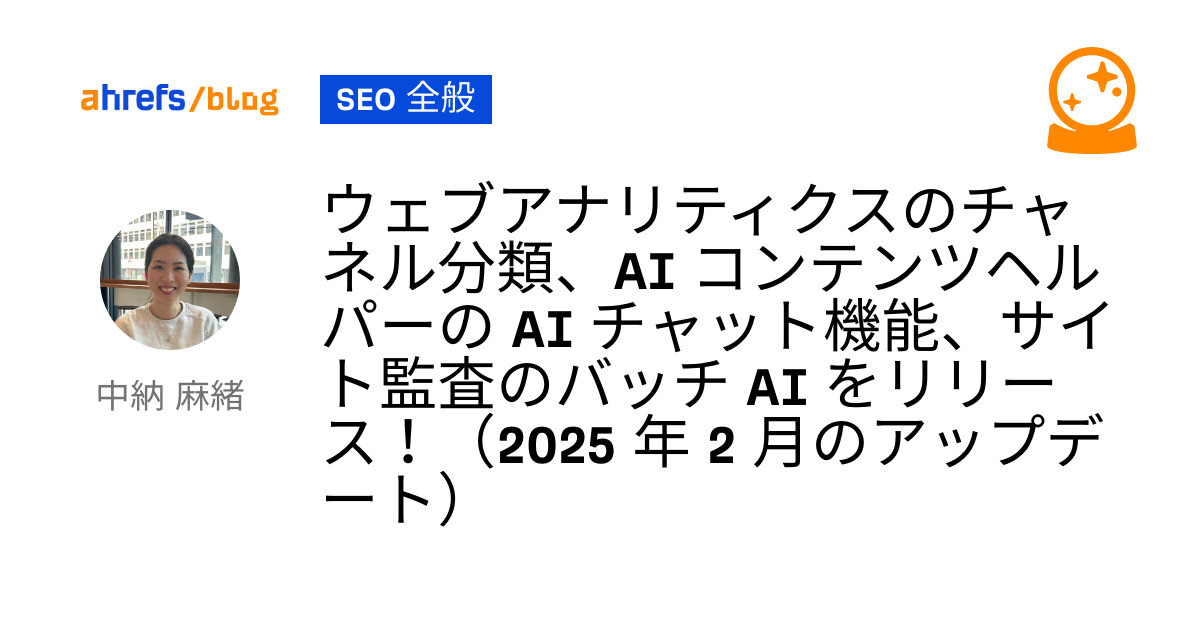 Ahrefs 2025 年 2 月リリースの新機能情報