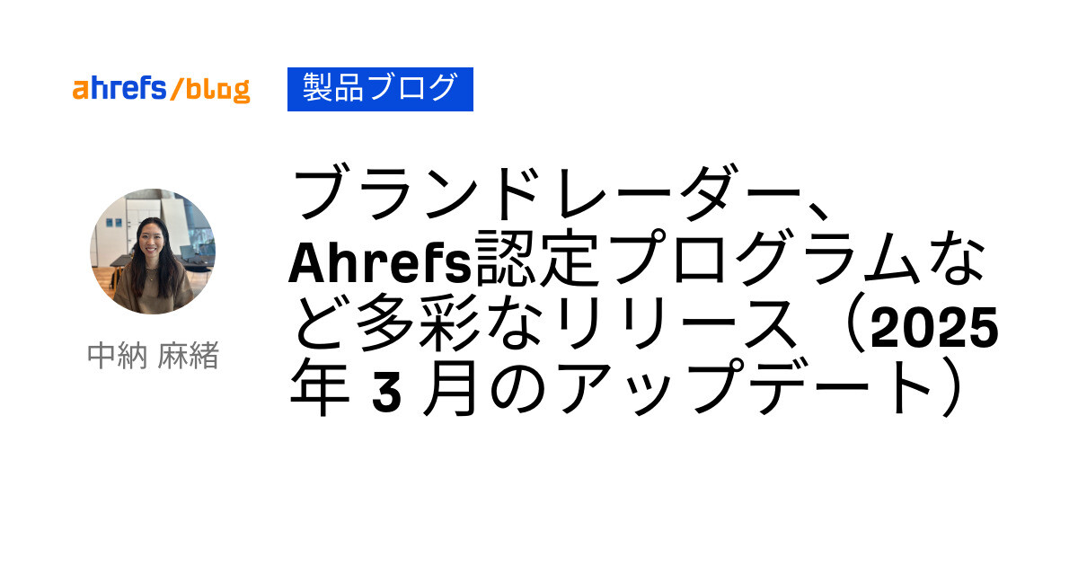 Ahrefs 2025 年 3 月リリースの新機能情報