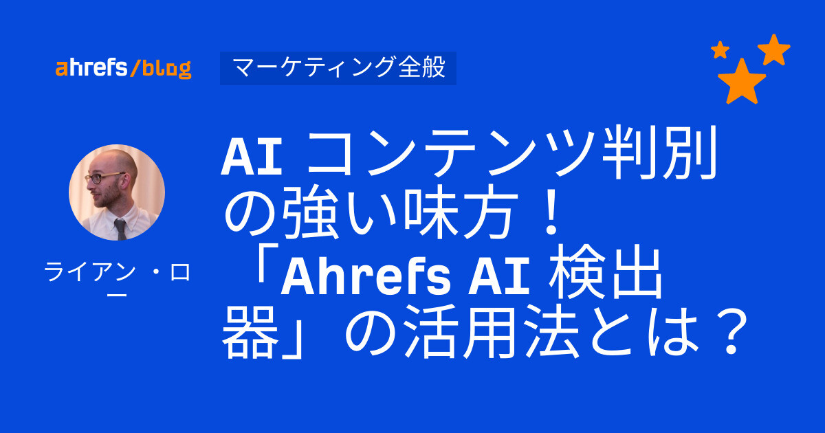AI コンテンツ判別の強い味方！「Ahrefs AI 検出器」の活用法とは？