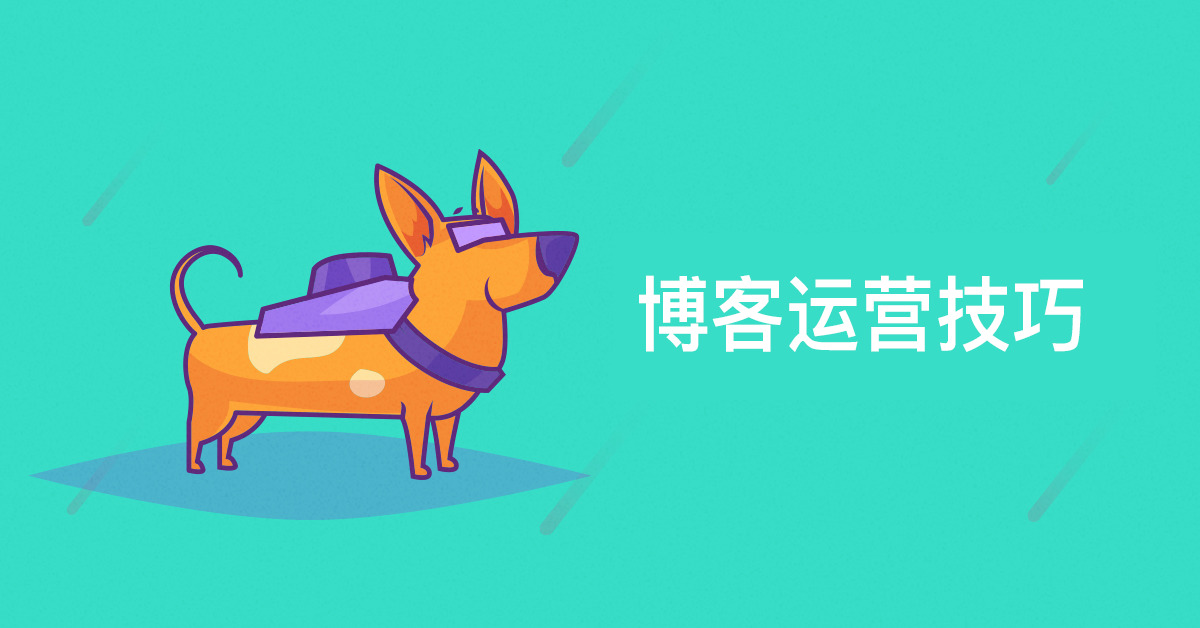 实战有效的17个博客运营技巧（新手必备）