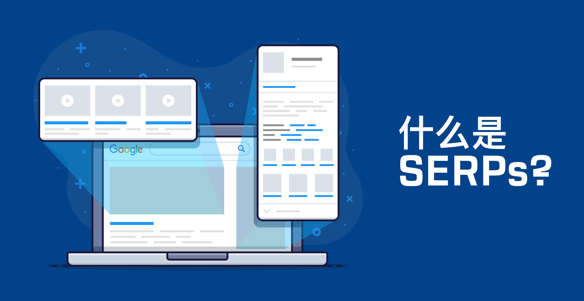 SERP是什么?搜索引擎结果页面详细解释