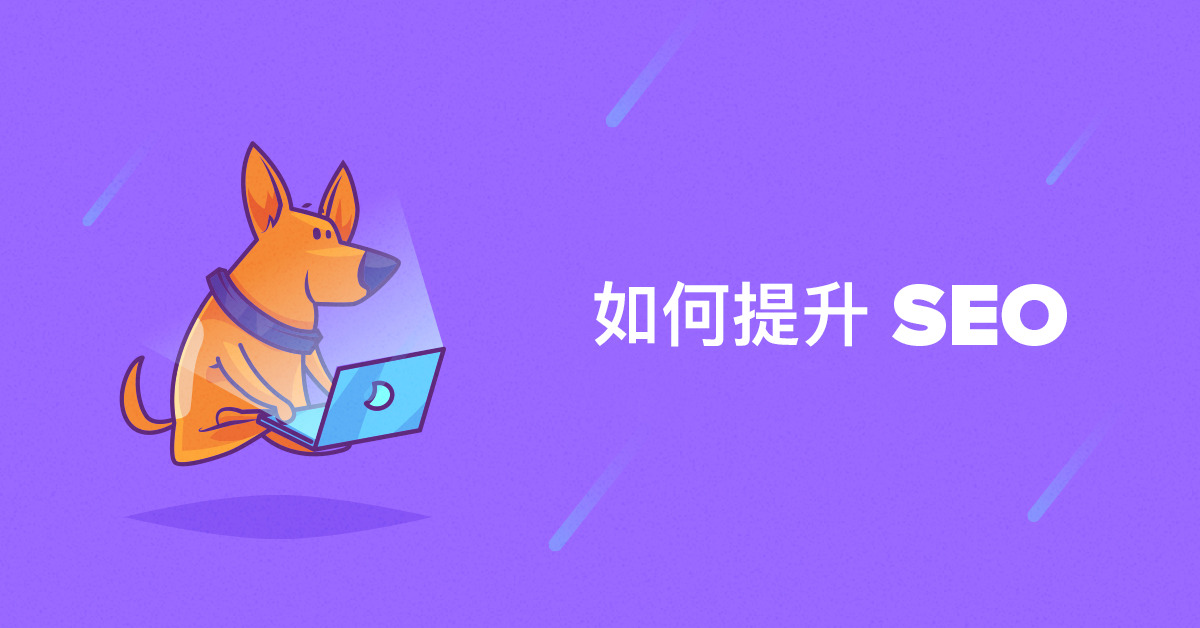 如何提升SEO：8个无需新内容的优化策略