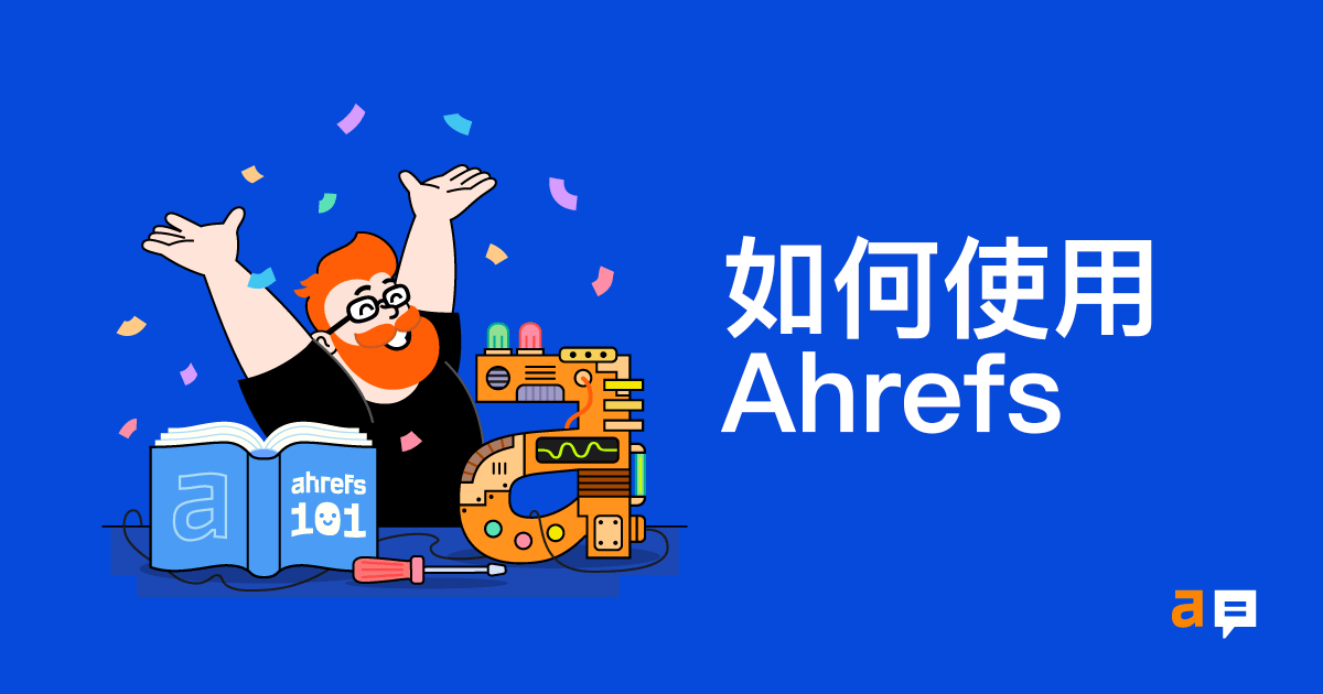 如何使用 Ahrefs：11 个适用于初学者的使用示例