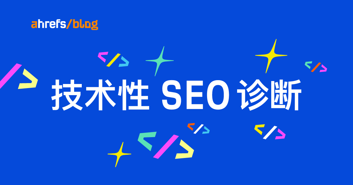 如何在8个步骤中完成技术性 SEO 诊断