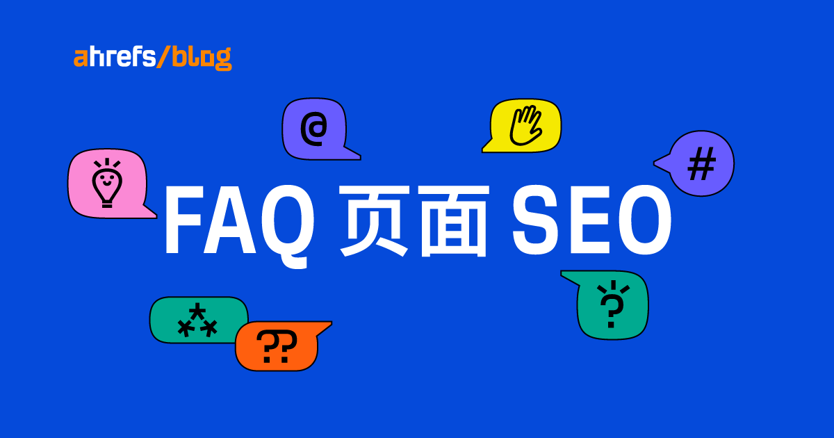 FAQ 页面 SEO（附示例+最佳实践方法）