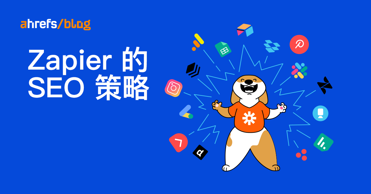 我喜欢 Zapier 的 SEO 策略的六个原因（案例研究）