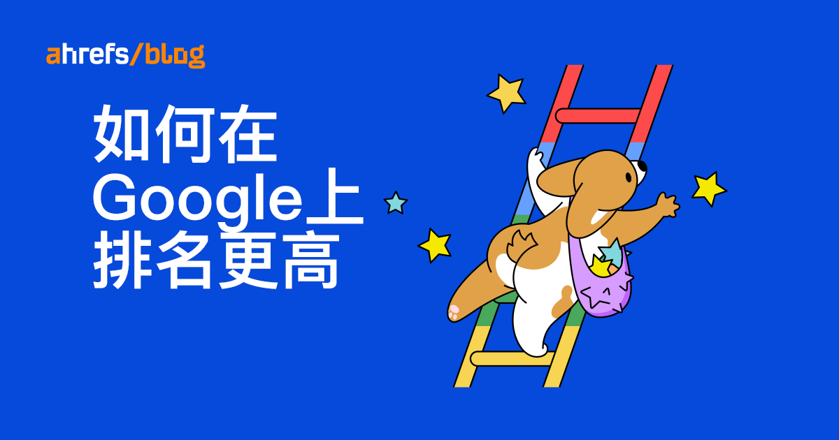 如何在 Google 上排名更高(10个步骤)